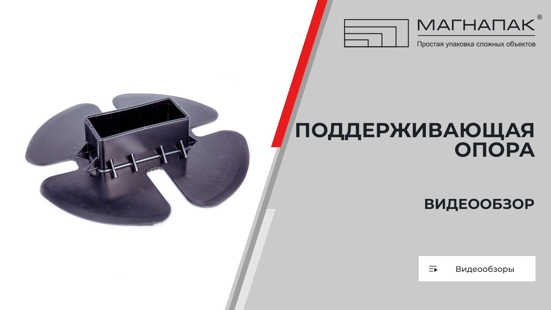 Поддерживающая опора. Компания МагнаПак