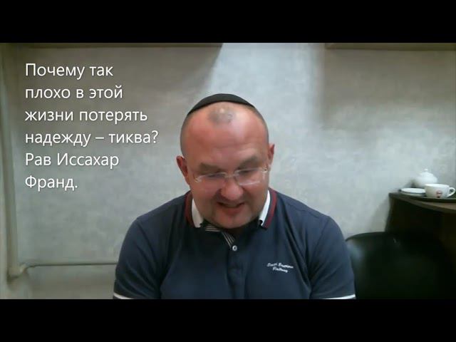 Почему так плохо в этой жизни потерять надежду – "тиква". Рав Иссахар Франд. Недельная глава Ницавим