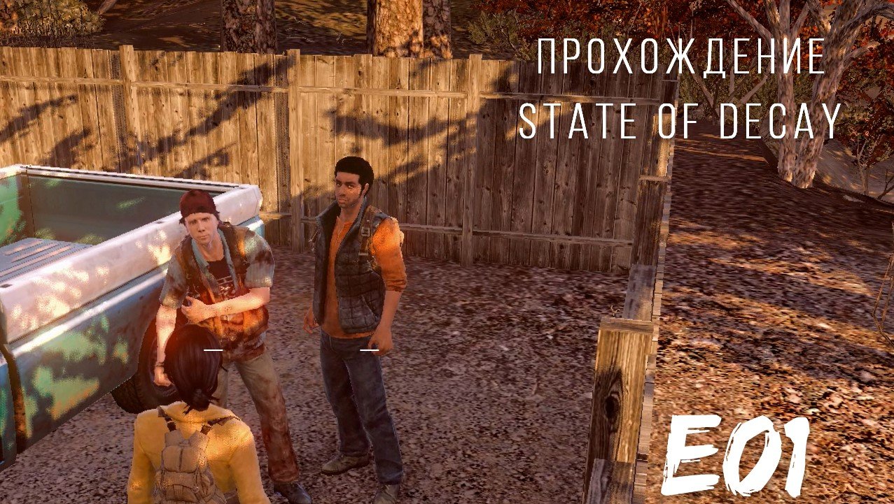 State of Decay. E01. Зомби-апокалипсис. Начало приключений.