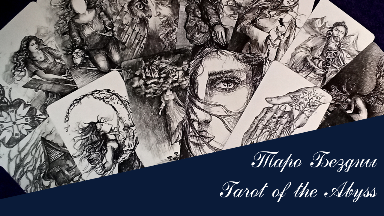Таро Бездны (Tarot of the Abyss) - обзор с описанием автора.