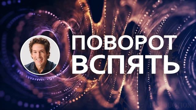 Поворот вспять - Джоел Остин