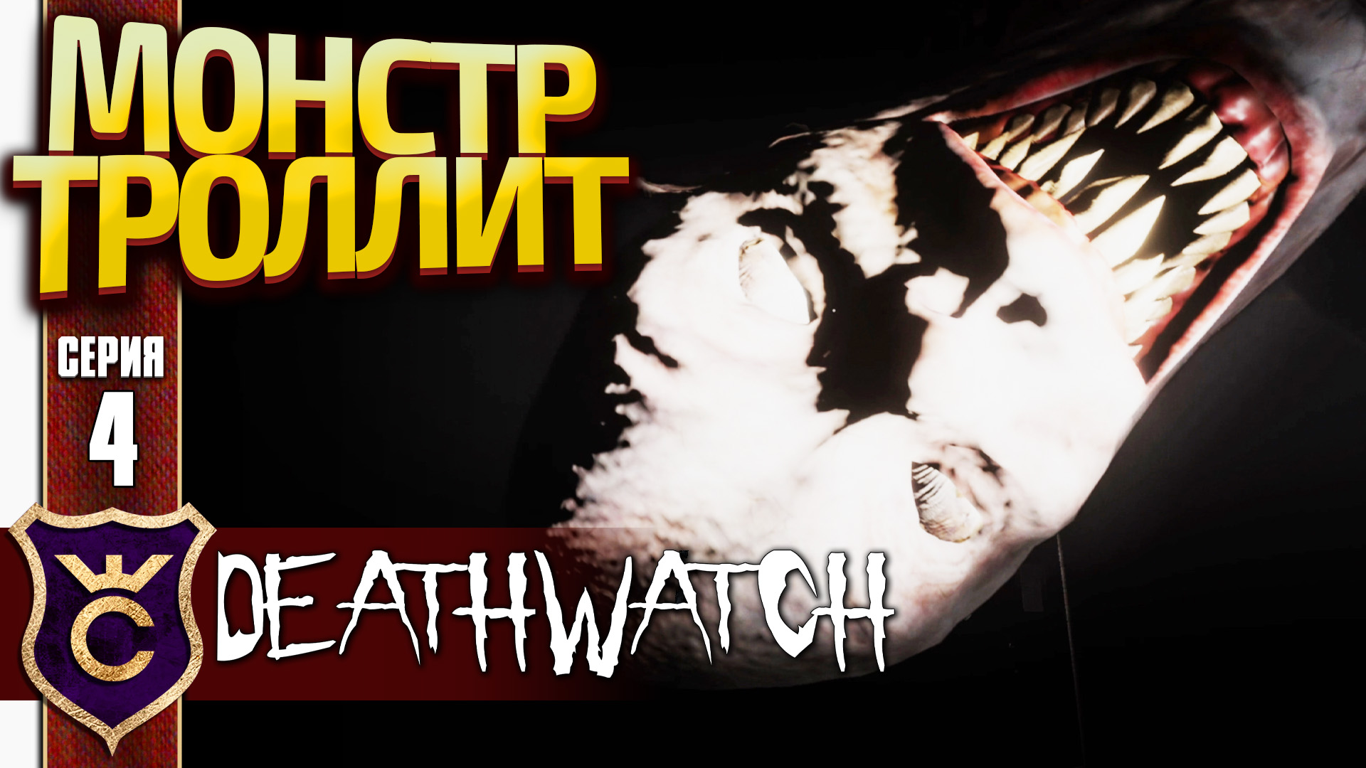НУ Я ЖЕ НАПУГАЛ ТЕБЯ ПОЧЕМУ ТЫ НАПАЛ! DEATHWATCH #4