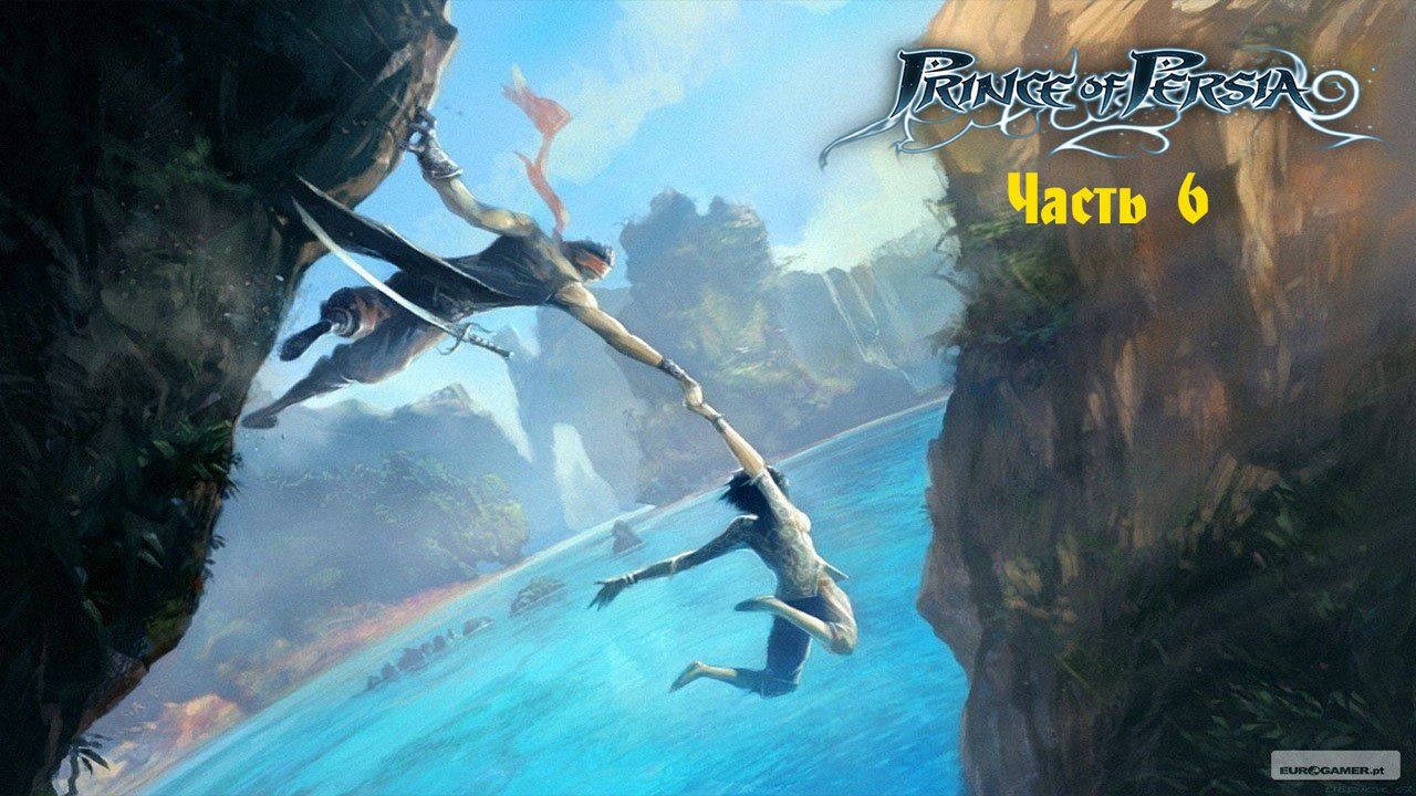 Prince of Persia 2008 Часть 6.mp4