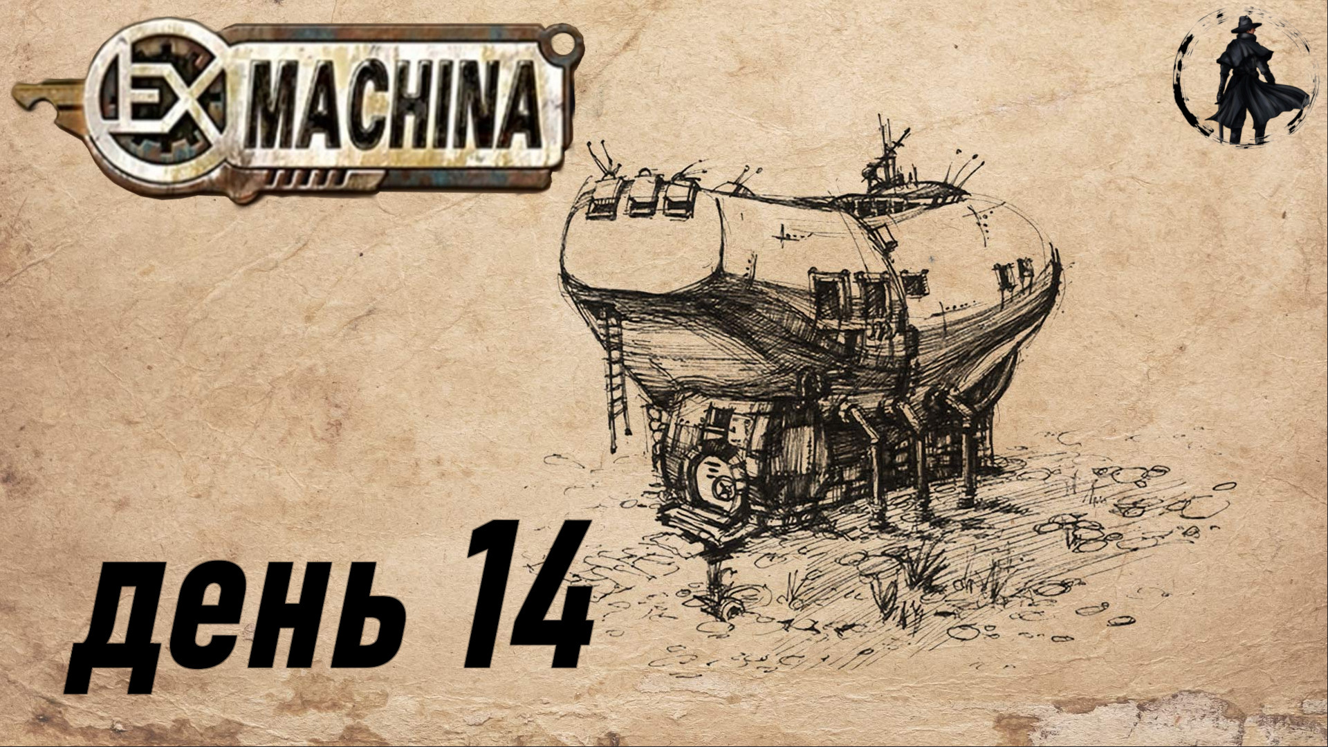 Ex Machina. Прохождение. Второй диск (часть 14)