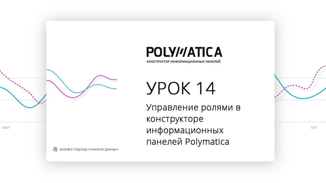 14 урок. Управление ролями в конструкторе Polymatica Dashboards