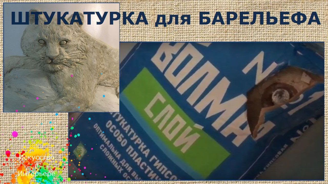 Штукатурка для барельефа Волма слой / художник Наталья Боброва