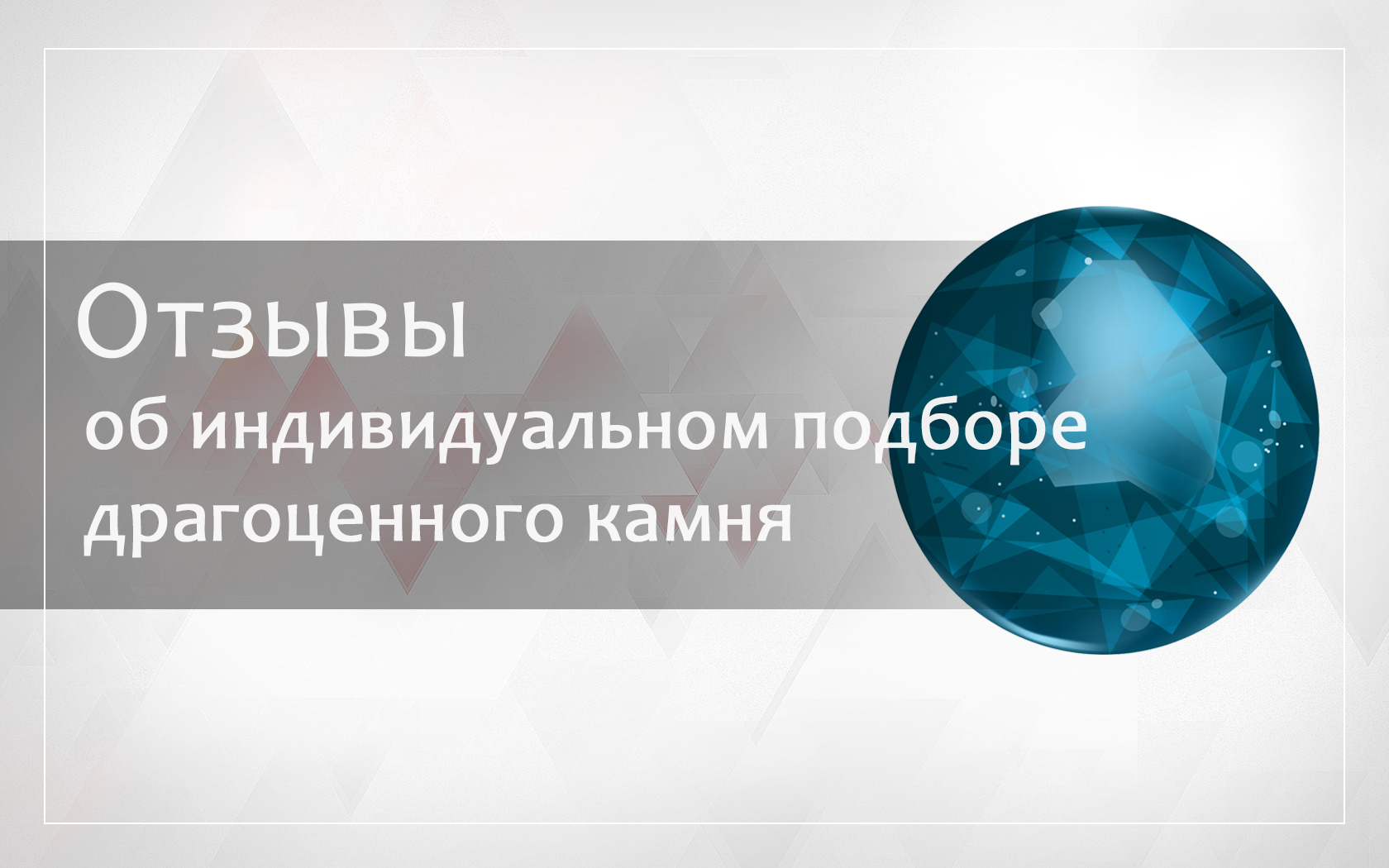 Отзыв о подборе драгоценных камней у Сергея Серебрякова