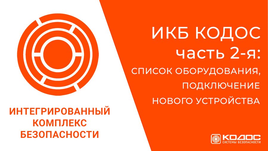 ИКБ КОДОС. Список устройств по подключению