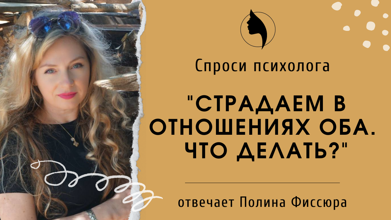 СТРАДАЕМ В ОТНОШЕНИЯХ ОБА. ЧТО ДЕЛАТЬ?