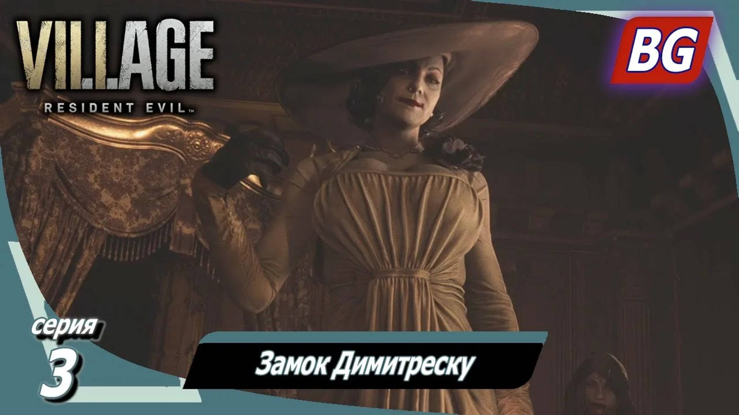 Resident Evil 8: Village ➤ Прохождение №3 ➤ Замок Димитреску