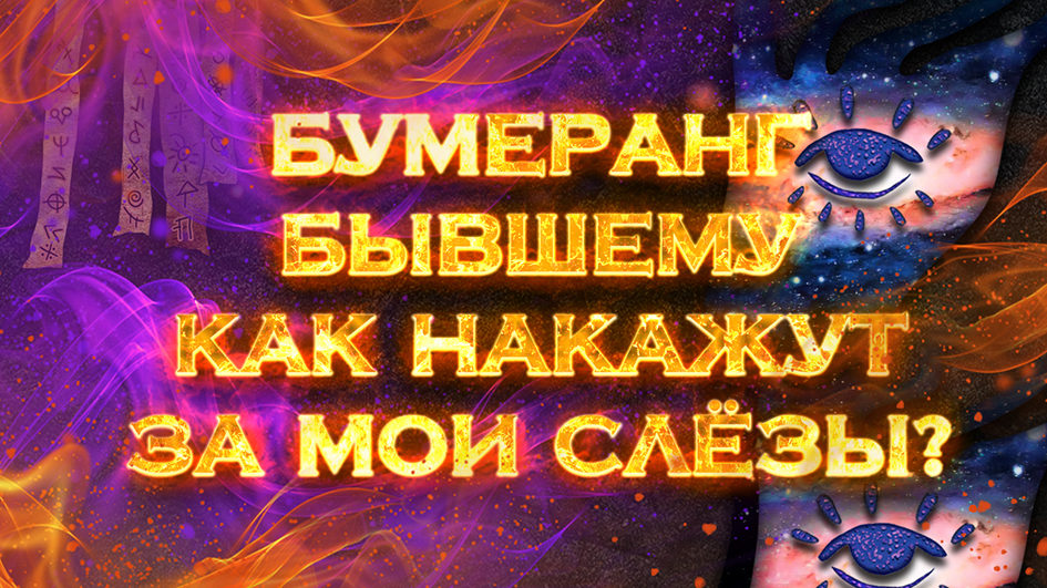 Бумеранг бывшему. Как накажут за мои слёзы? | Общий экспресс Таро расклад на 3 позиции