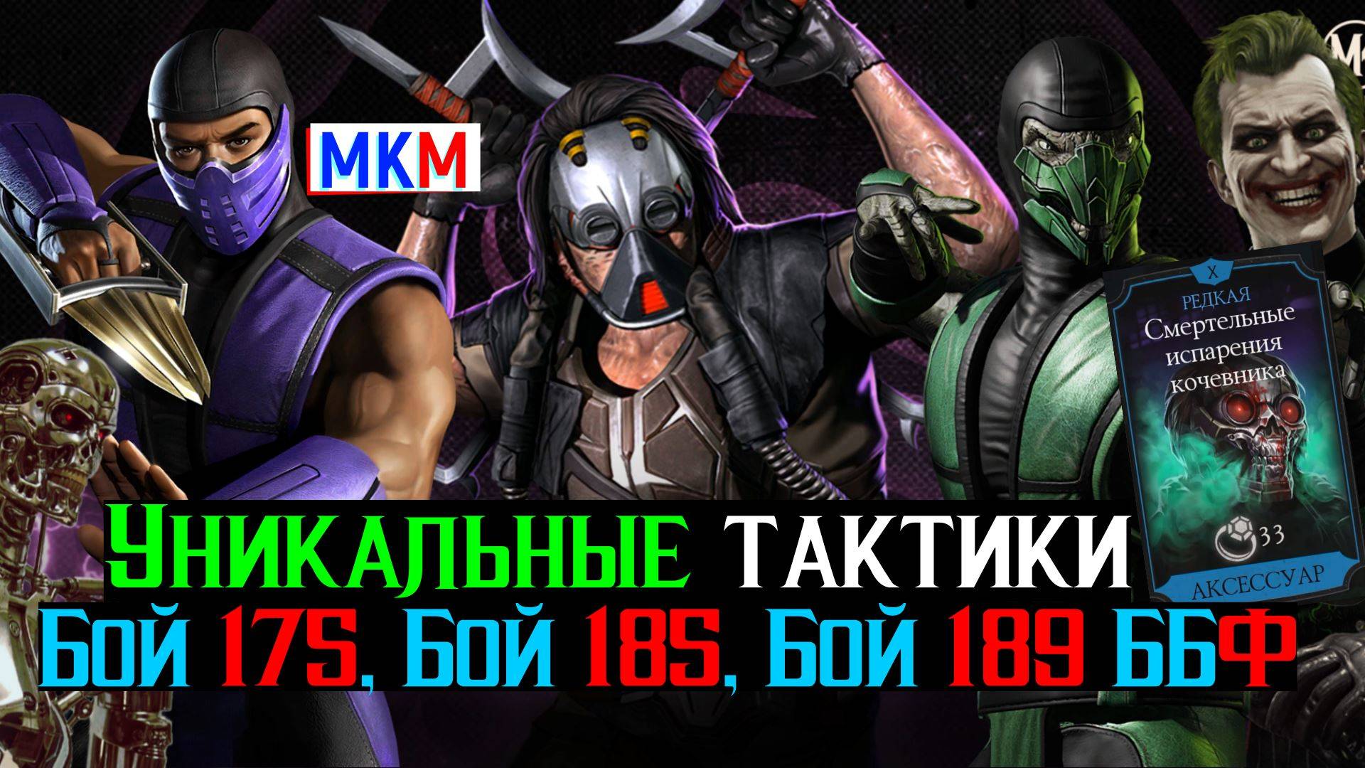 Уникальные алмазные тактики Бой 175, Бой 185, Бой 189 Безумная Башня Фатально МКМ