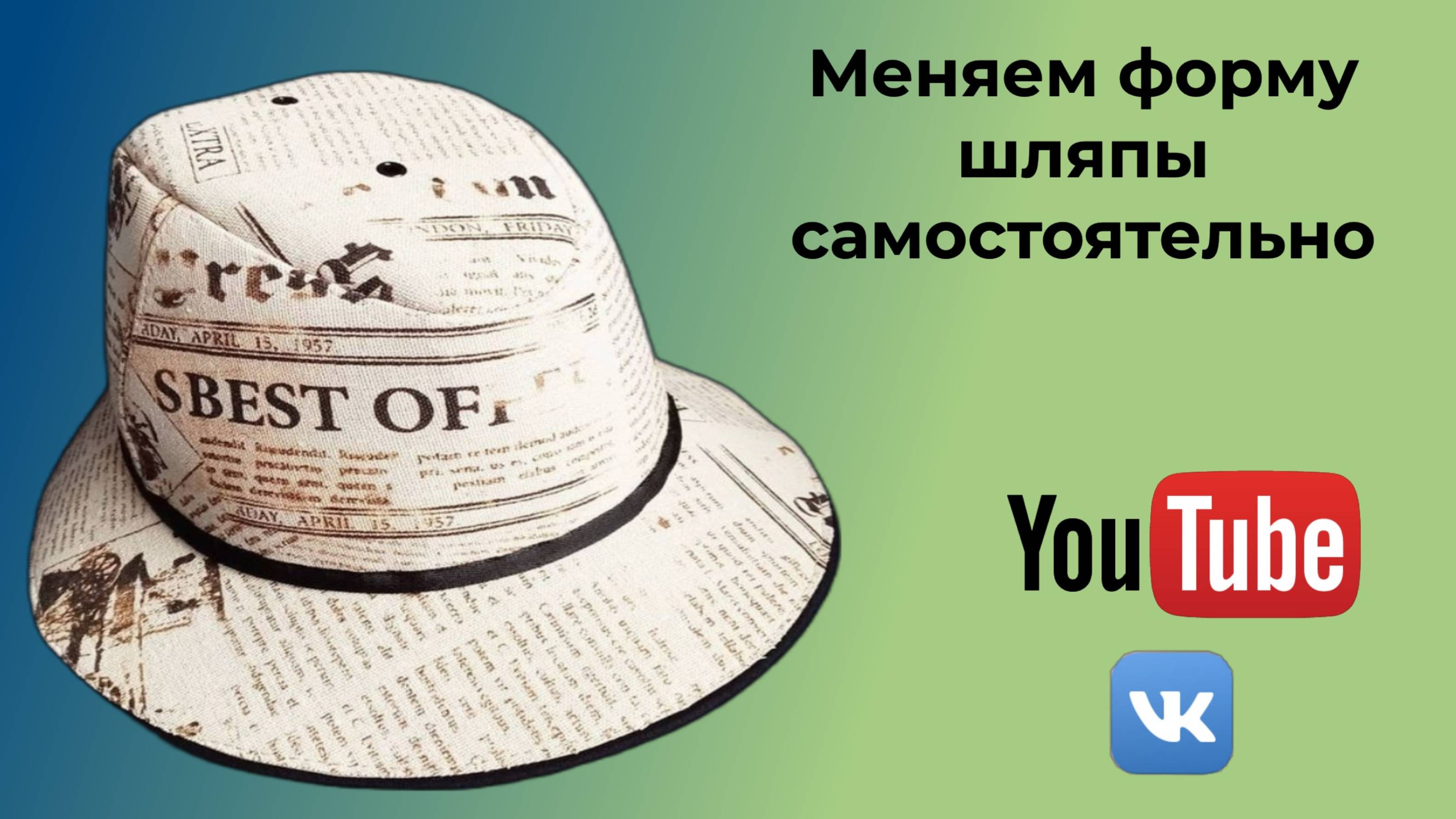 DIY👒КАК САМОМУ ИЗМЕНЯТЬ МОДЕЛИ ШЛЯП👒МК от Инны Сорокодумовой