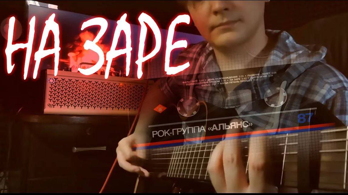 Кирилл Лемешкин - На заре  («Альянс» Кавер На Гитаре)