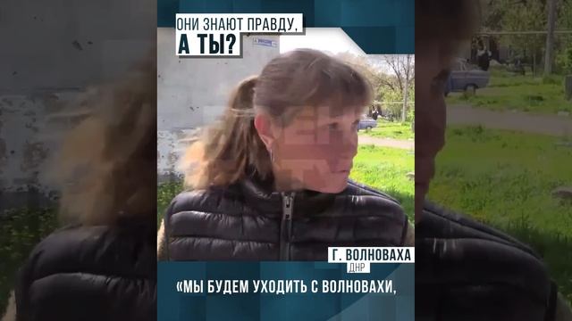 Они знают ПРАВДУ, а ТЫ?