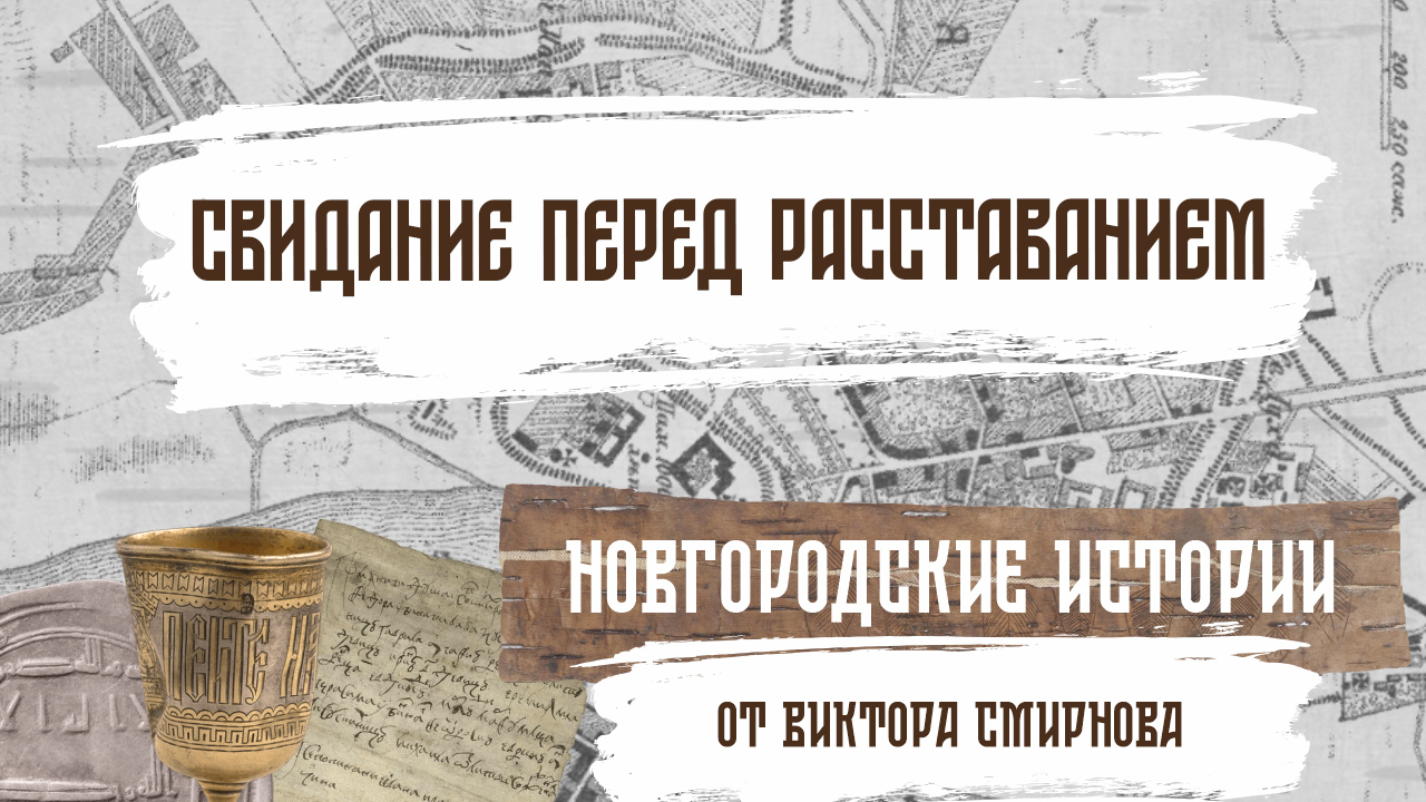 Свидание перед расставанием. Новгородские истории от Виктора Смирнова