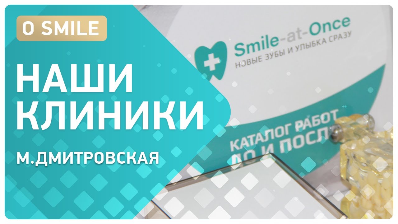 Стоматология Smile-аt-Once на м. Дмитровская. Презентация клиники