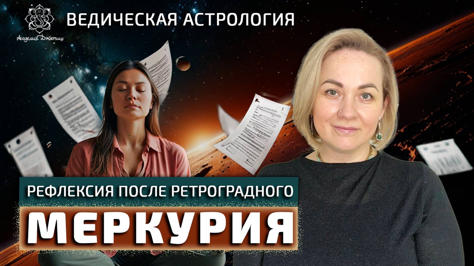 Рефлексия после ретроградного Меркурия.