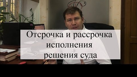 Отсрочка или рассрочка исполнения решения суда: суд, советы адвоката