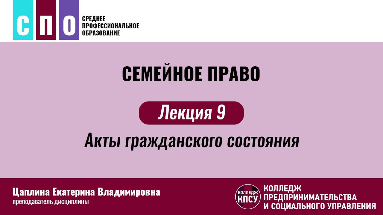 Лекция 9. Акты гражданского состояния