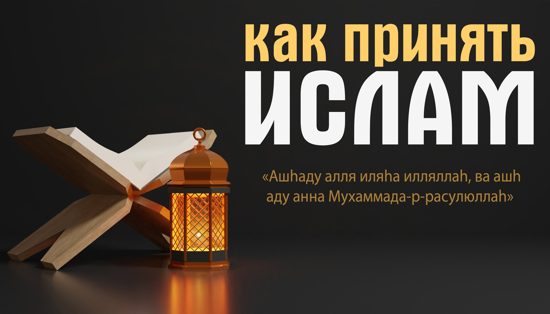 Как принять Ислам? Очень легко! Нужно произнести свидетельство!