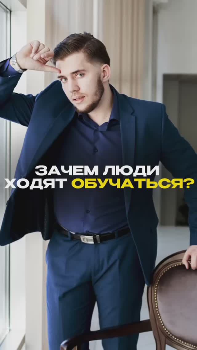 Зачем вы обучаетесь?