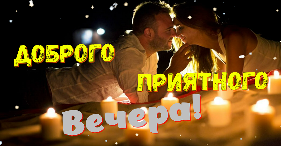 Добрый Вечер Спокойной Ночи Пожелания для Друзей