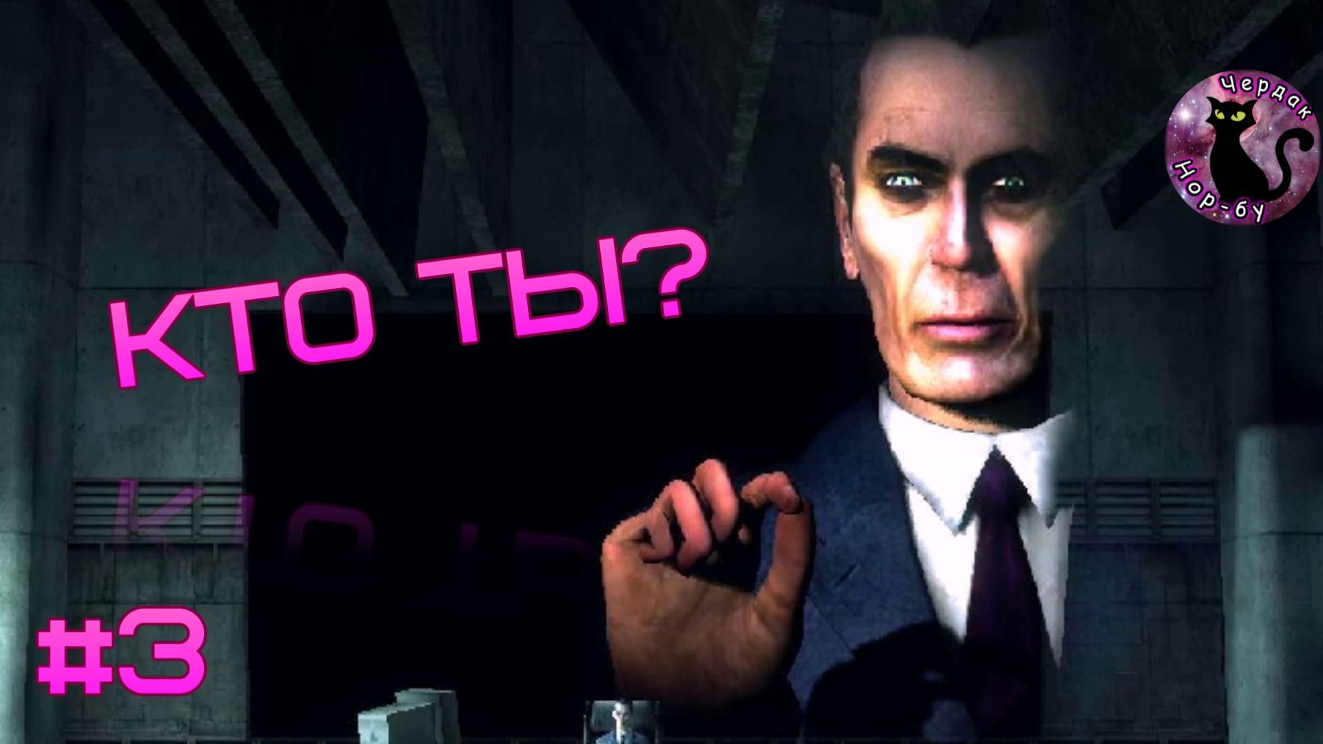 Half-Life 2 Episode Two - Кто ты? #3