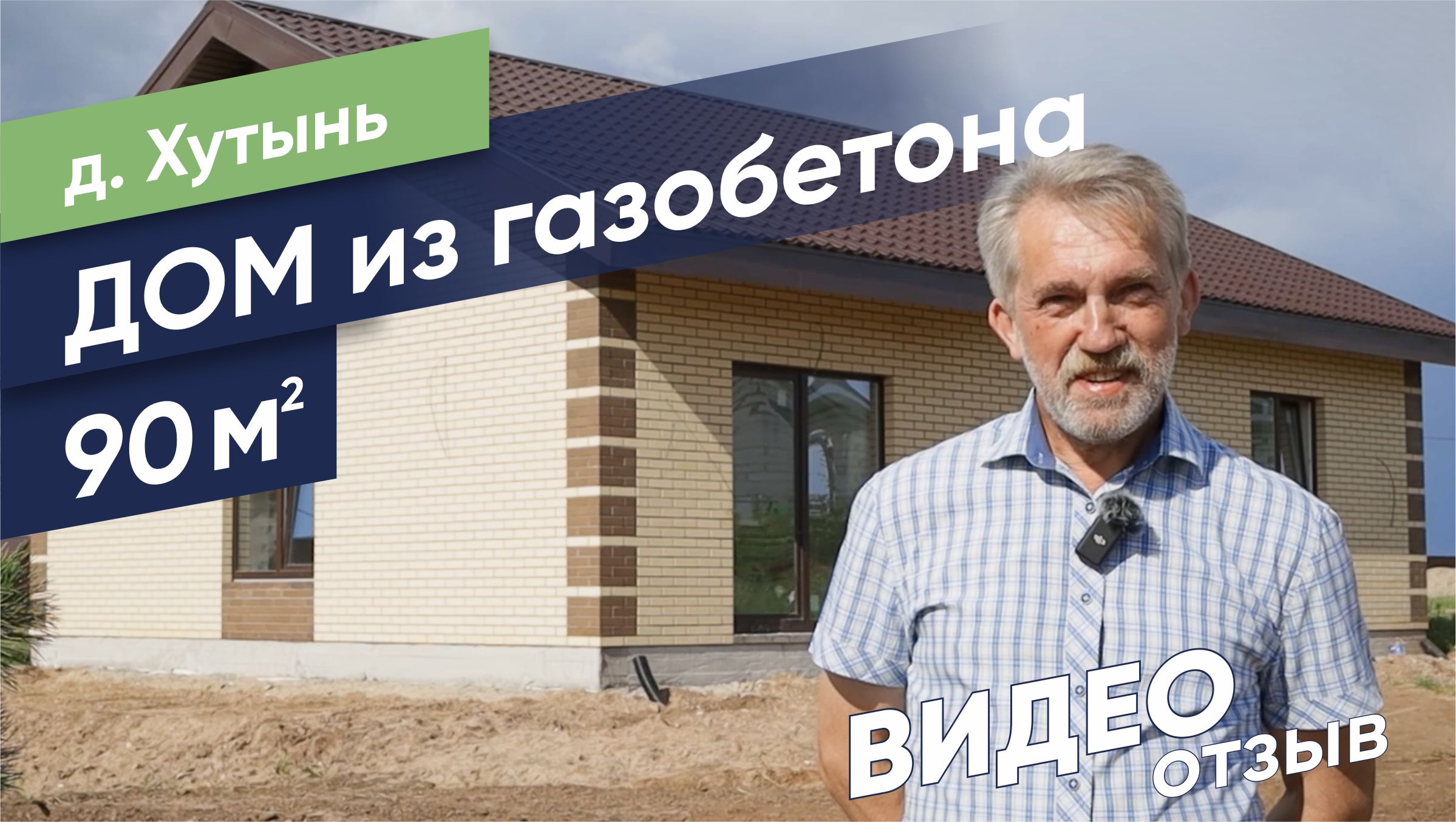 Отзыв о компании Sigma Group (Дом из газобетона, д. Хутынь)