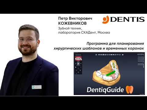 Программа для планирования хирургических шаблонов DentiQ Guide. Видеообзор Петра Кожевникова
