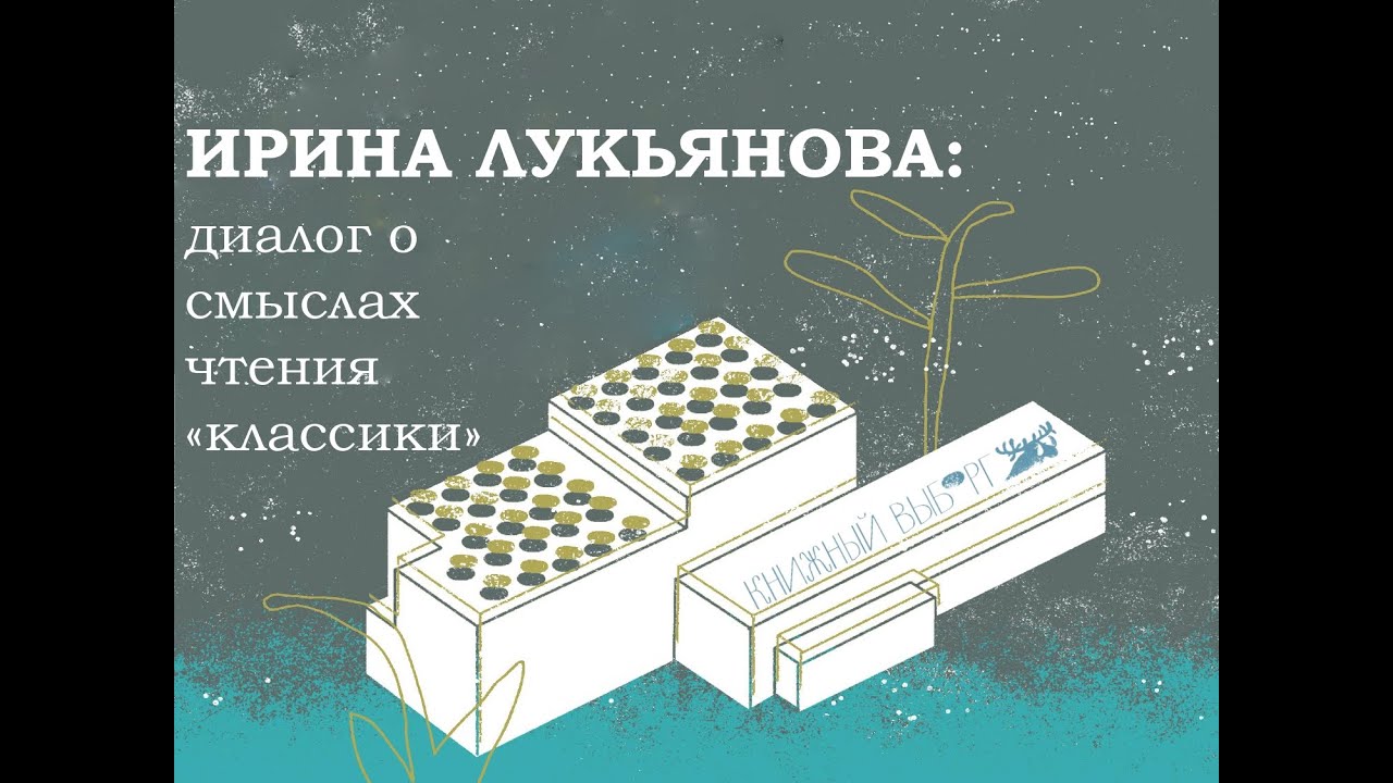 Диалог с Ириной Лукьяновой