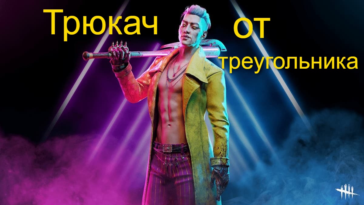 Трюкач от треугольника - Dead by Daylight #23