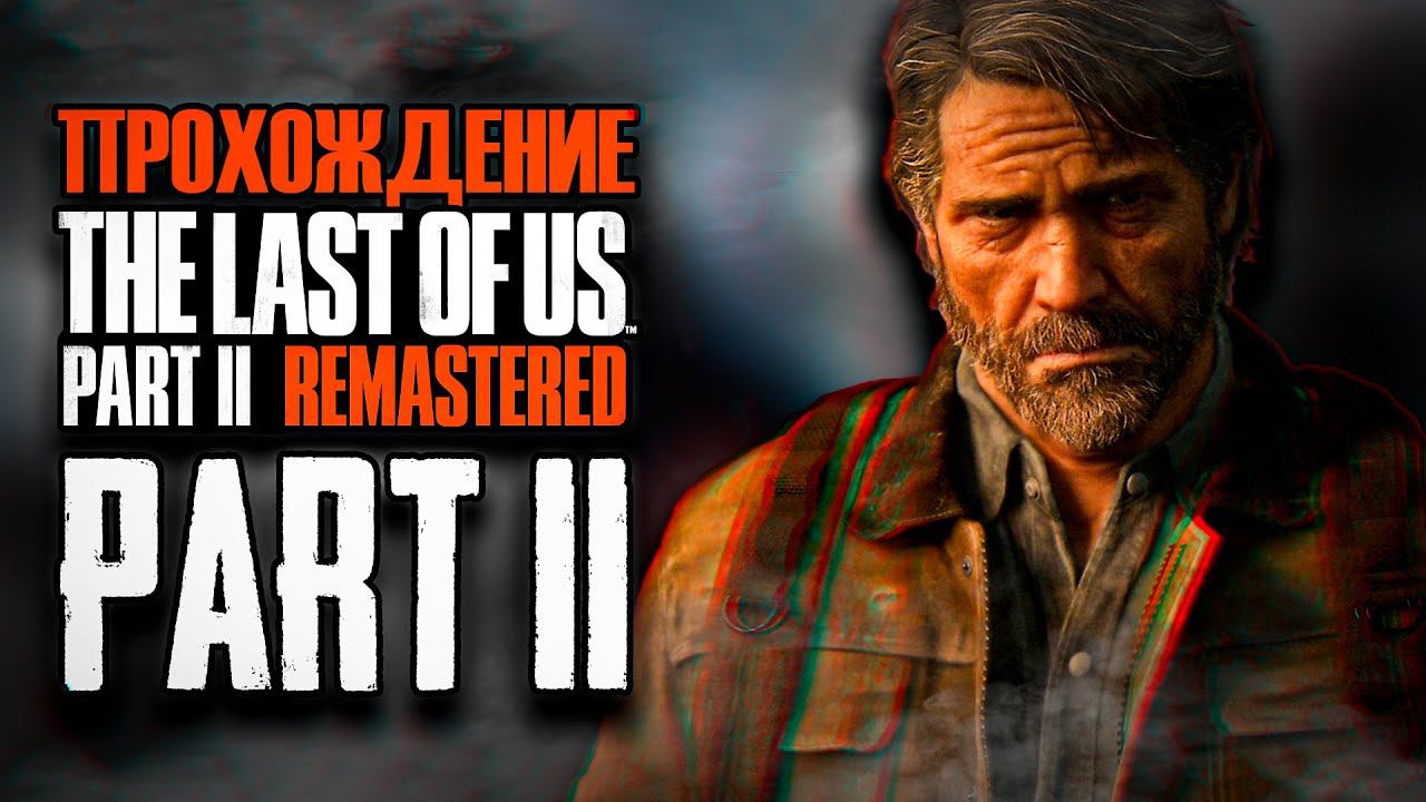 СИЭТЛ ДЕНЬ 2 #2 | ПРОХОЖДЕНИЕ THE LAST OF US PART 2 REMASTERED | ОДНИ ИЗ НАС ЧАСТЬ 2 РЕМАСТЕР