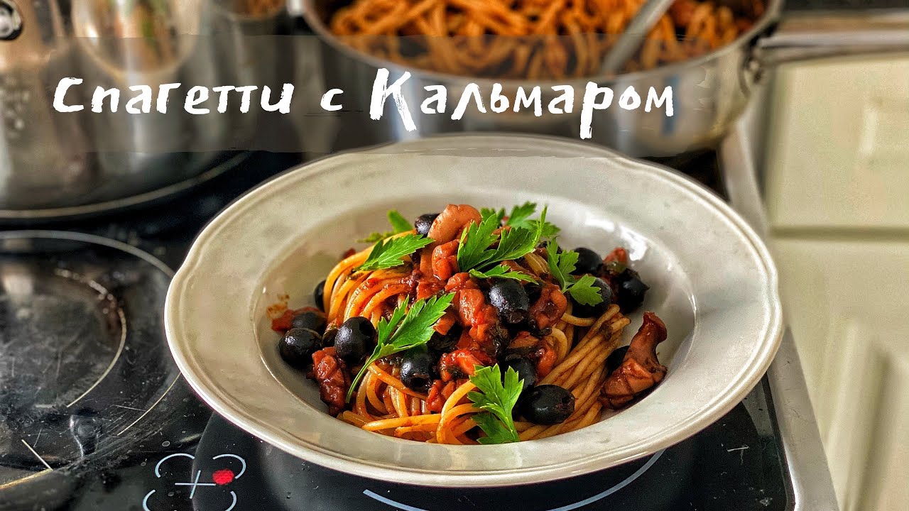 Спагетти с Кальмаром. Итальянская кухня!
