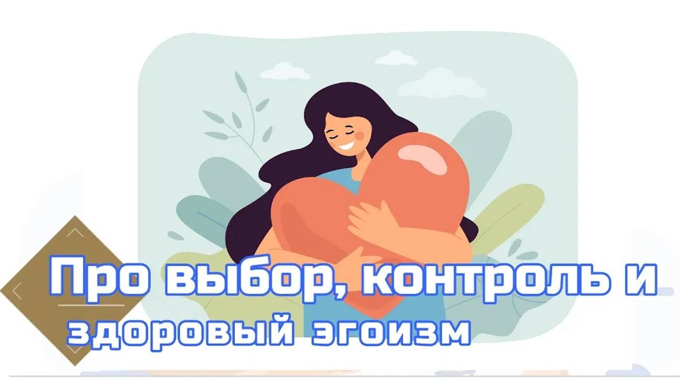 Про выбор, контроль и здоровый эгоизм