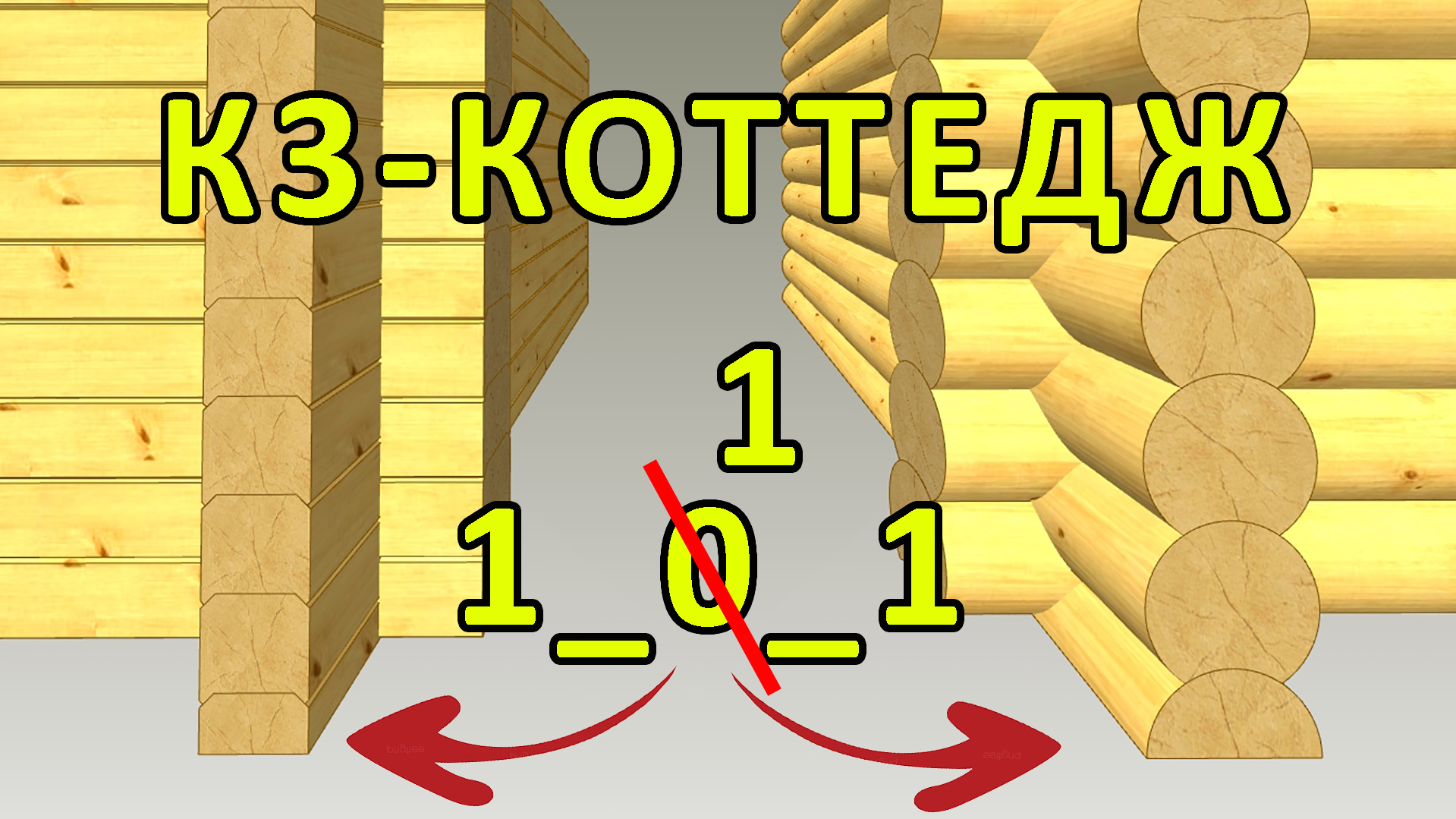 Уроки К3-Коттедж. Полубрус, полубревно, (закладные венцы), маркируются 1 венцом а не 0.