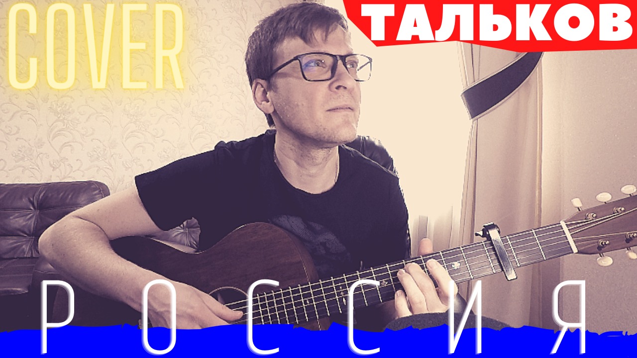 Россия - Игорь Тальков кавер 🎸 аккорды табы как играть на гитаре