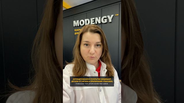 Упаковка детского питания. Запаечные элементы с антиадгезионным покрытием с пищевым допуском