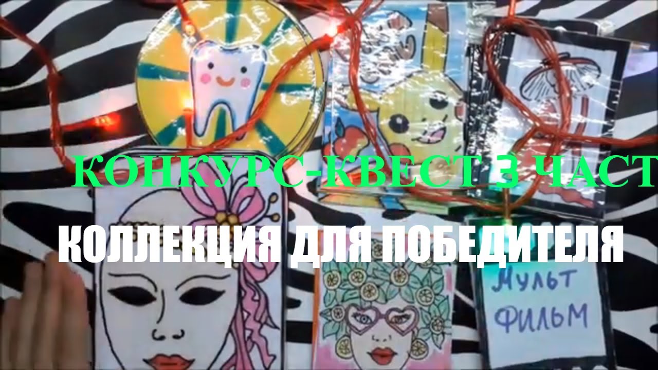 ?КОНКУРС-КВЕСТ 3 ЧАСТЬ? КОЛЛЕКЦИЯ ДЛЯ ПОБЕДИТЕЛЯ?