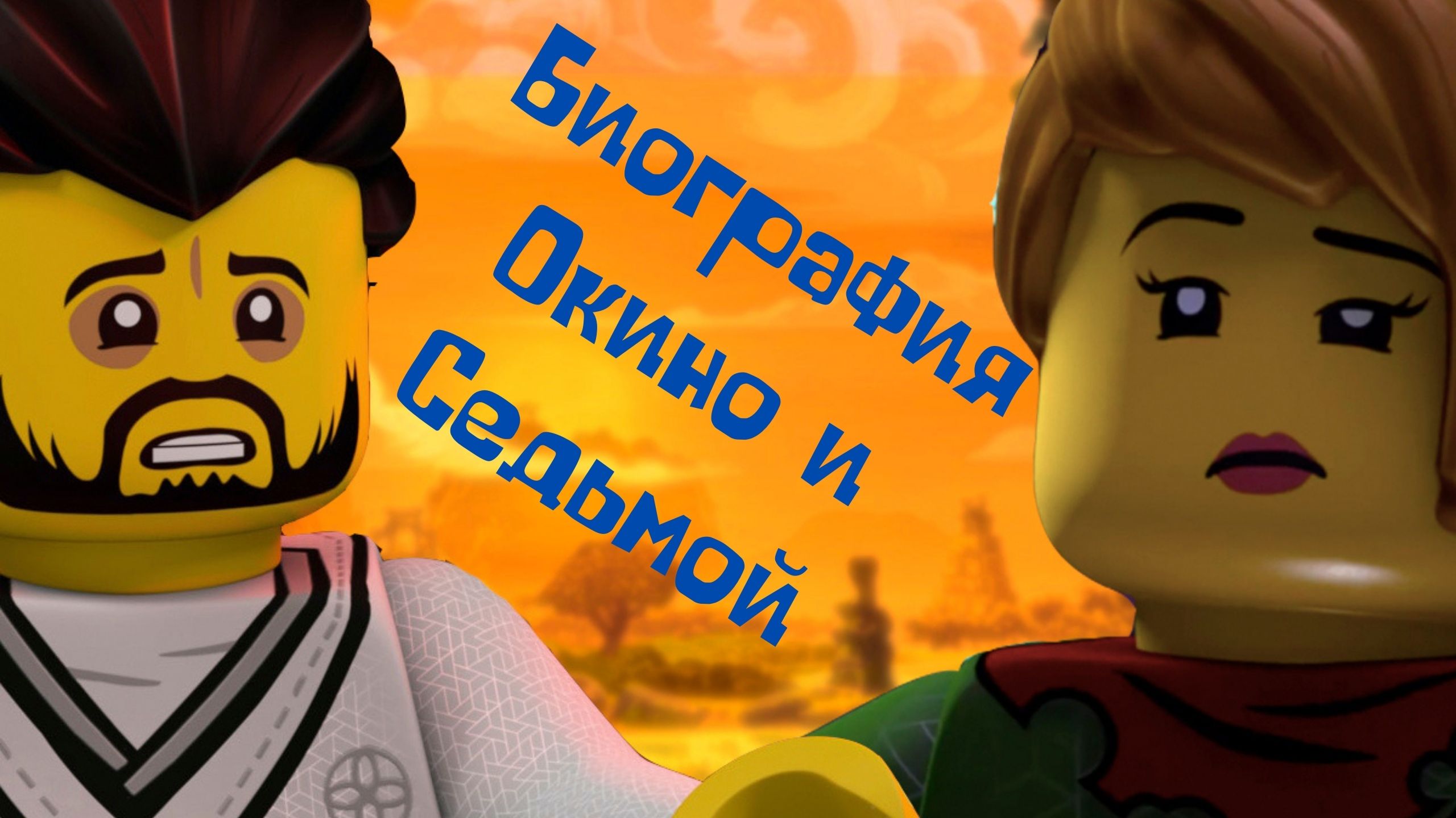 Биография Окино и Седьмой "Ниндзяго"