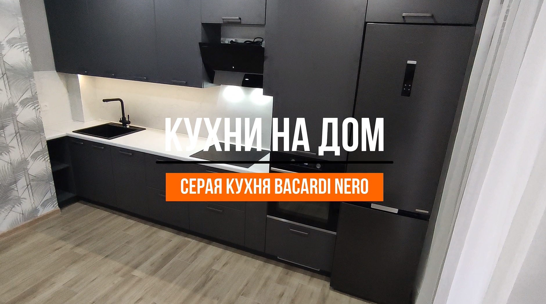 Серая кухня BACARDI NERO в ЖК Суворовский в г. Тула