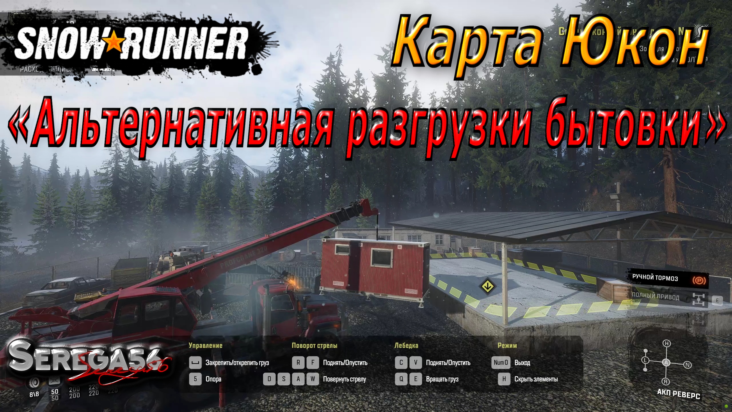 SnowRunner, «Альтернативная разгрузка бытовки»
