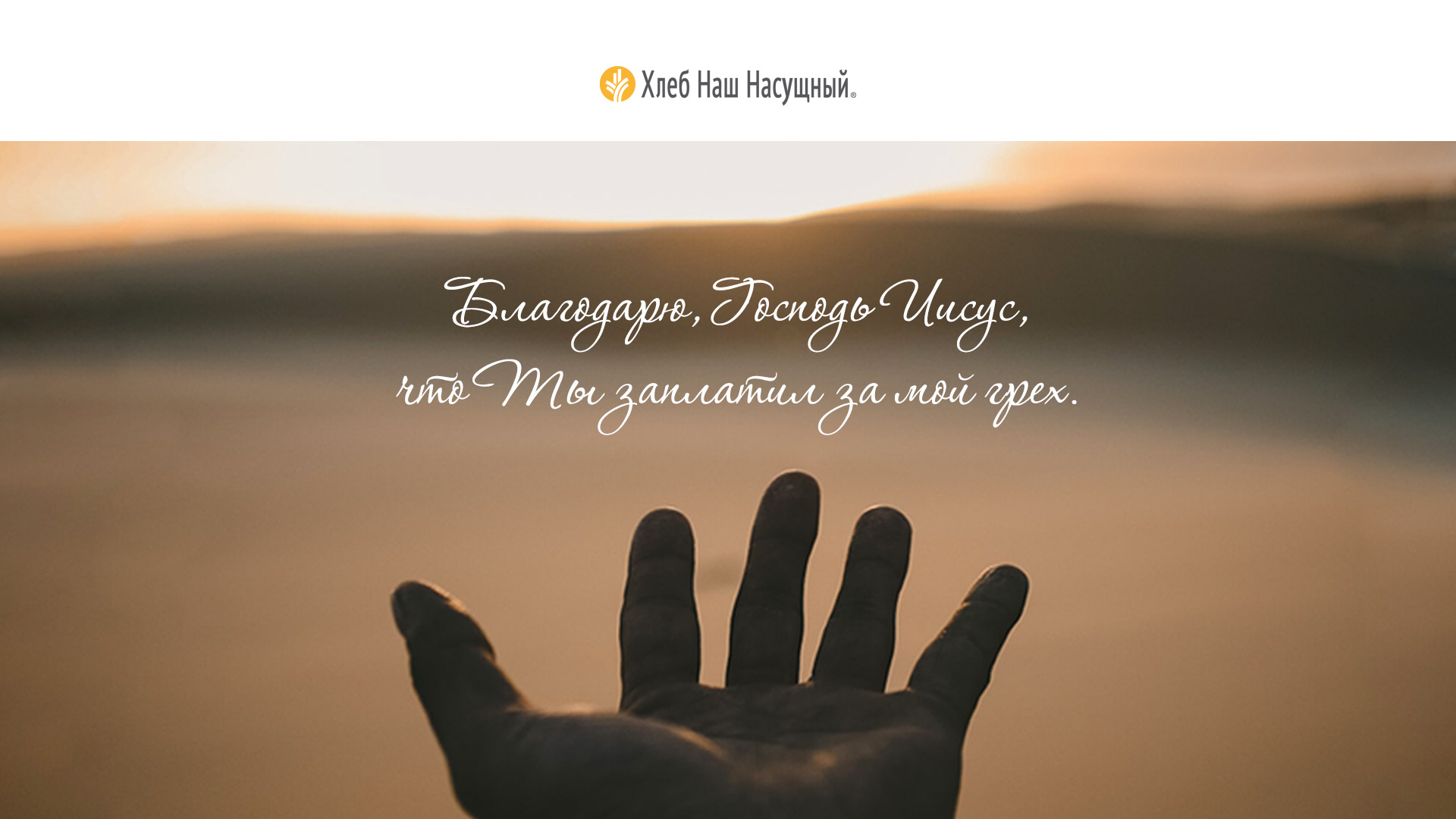 Как мы, для нас	| Ежедневное христианское чтение |	12	апреля 2022