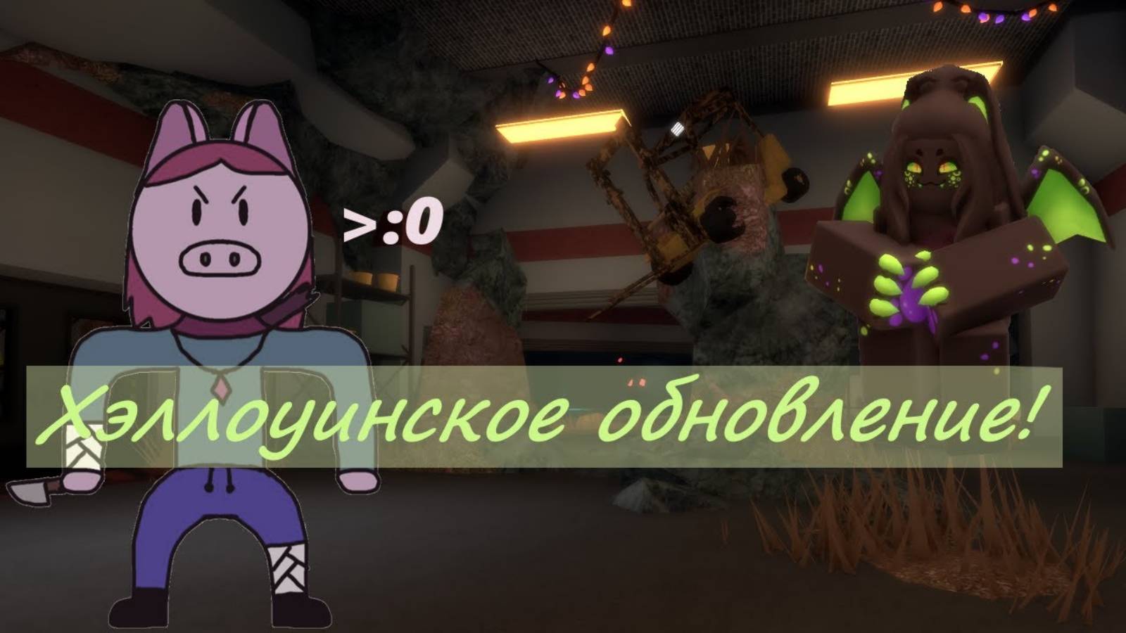 1. Хэллоуинское обновление в Kaiju Paradise