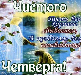 В Великий Четверг желаю вам чистоты души и помыслов