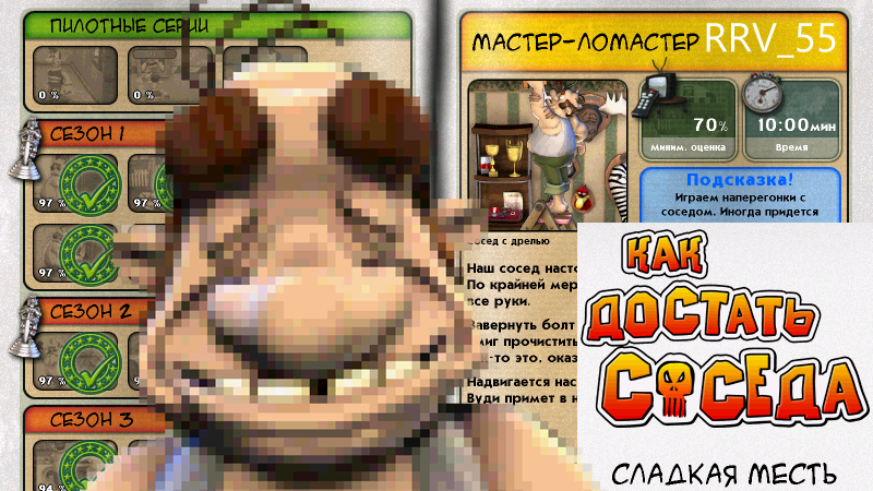 Всё спокойно!_Как достать соседа: Сладкая месть #9