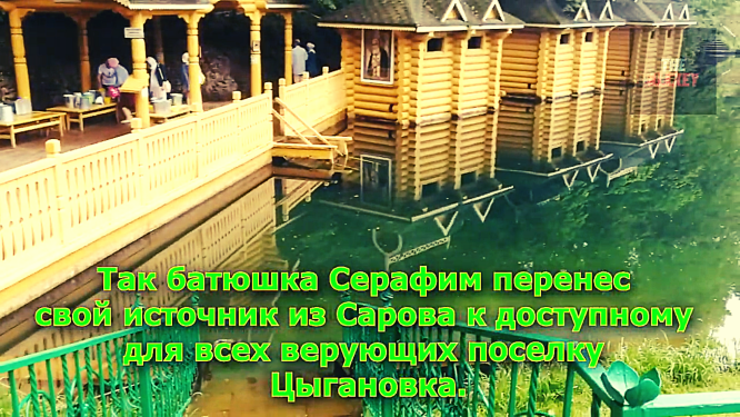 Святой источник преподобного Серафима Саровского. Часть 1