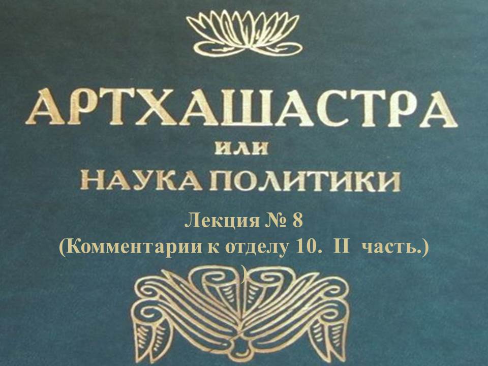 "АРТХАШАСТРА" - ОТДЕЛ 10, ЛЕКЦИЯ № 8