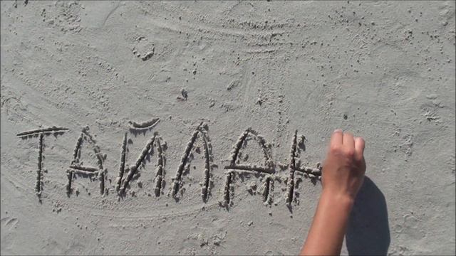 Лена пишет на песке