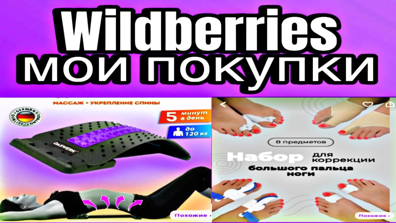 Покупки с валдберис. Здоровье.